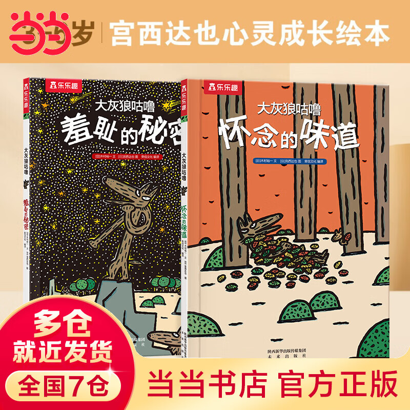 宫西达也绘本大灰狼咕噜-羞耻的秘密+怀念的味道（2册）