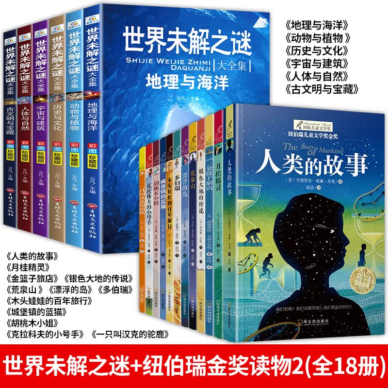 世界未解之谜大全集中小学生版阅读课外书籍四五六初一七年级必读的课外书初中课外阅读书籍必读老师儿童科普 全18册世界未解之迷+纽伯瑞金奖读物2