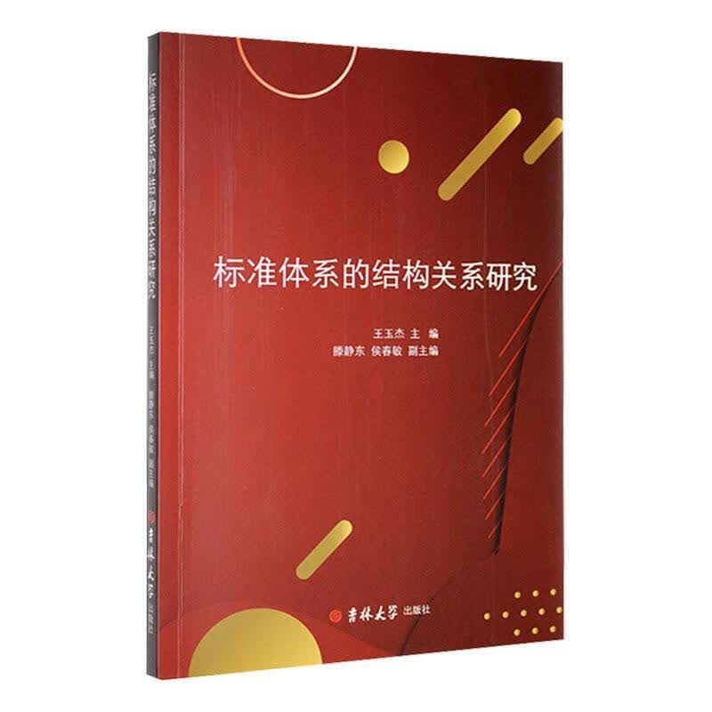 标准体系的结构关系研究王玉杰吉林大学出版社9787569286809 音乐书籍