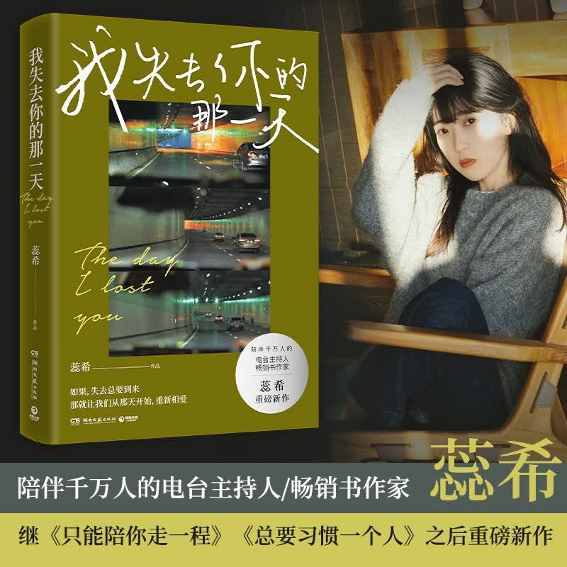 自选 蕊希作品集 总要习惯一个人、只能陪你走一程、我失去你的那一天 青春文学女性温馨励志书 我失去你的那2021新书（定价49.8元）