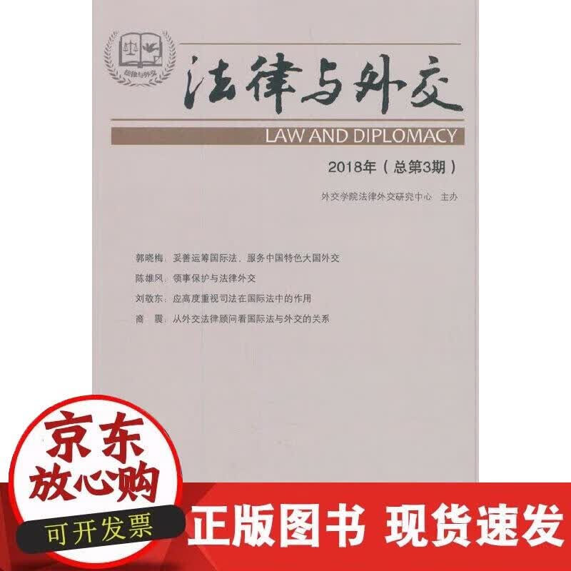【现货】法律与外交.2018年（总第3期）