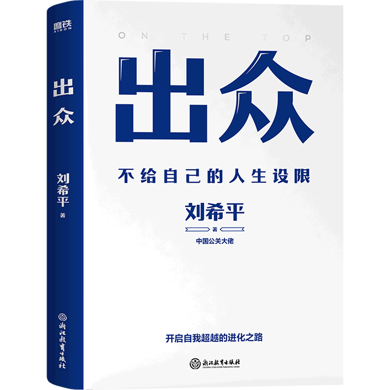 出众(不给自己的人生设限)