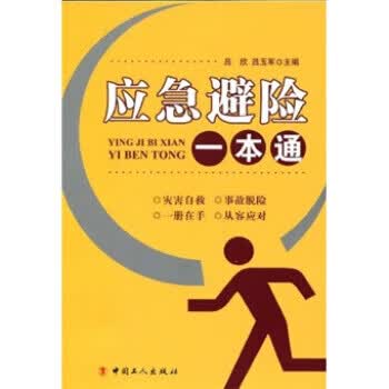 ！应急避险一本通 ，吕欣,吕玉军 著 9787500844082 中国工人出版社
