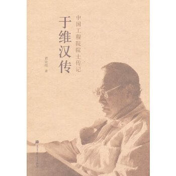 中国工程院院士传记：于维汉传