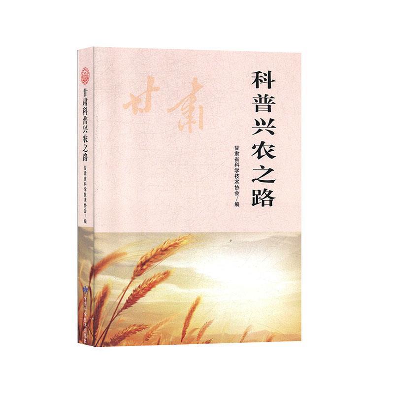 甘肃科普兴农之路【书】