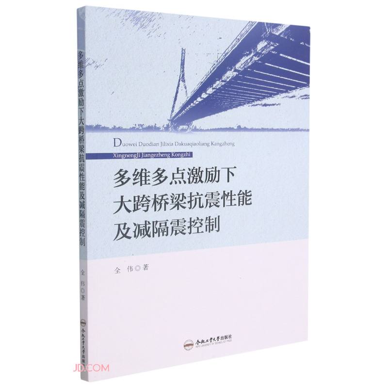 多维多点激励下大跨桥梁抗震性能及减隔震控制