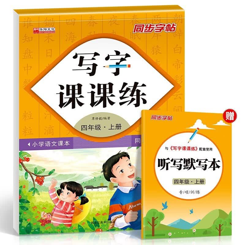 【人教版】1-6年级小学生同步字帖练习字帖 小学语文一二三四五六年级偏旁部首临摹生字组词专项训练写字课课练一课一练教材同步练习楷书字帖小学生练字本写字铅笔描红笔画笔顺钢笔硬笔书写字贴 4年级上册