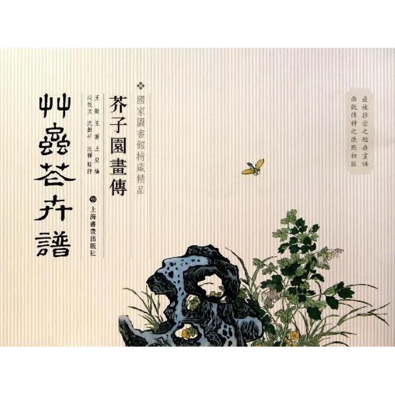 芥子园画传:草虫花卉卷