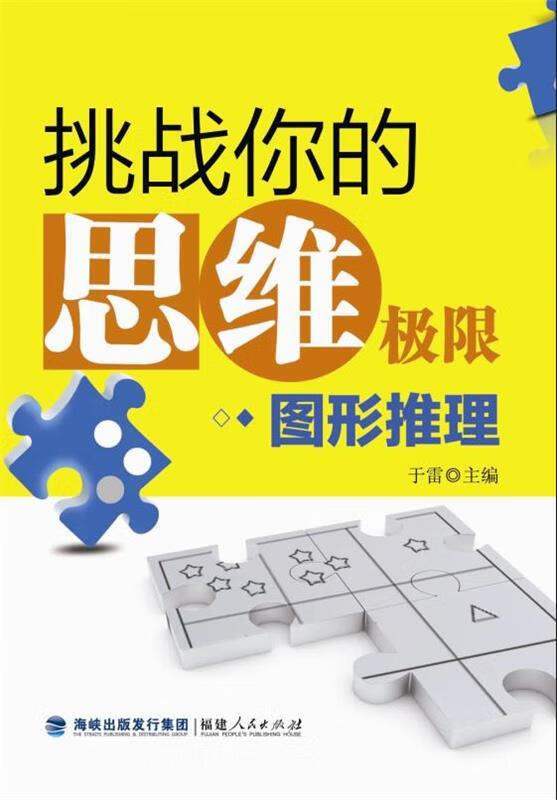 挑战你的思维极限：图形推理 9787211072729