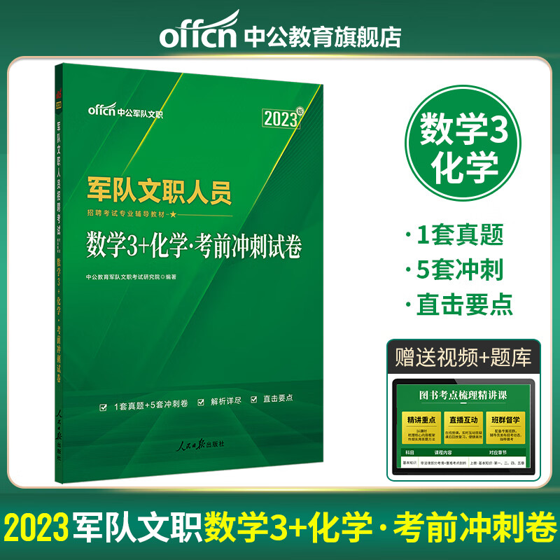 中公军队文职2023军队文职人员招聘考试 数学3+化学考前冲刺试卷