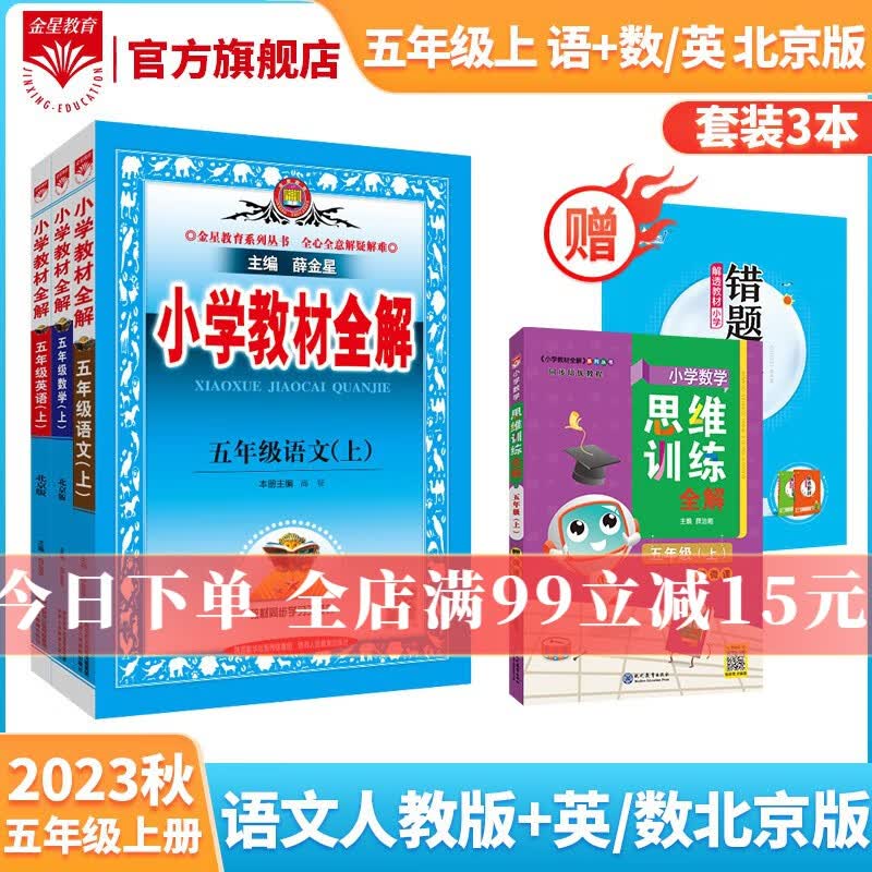 【学科自选】2023秋小学教材全解五年级上册语文数学英语科学全学科版本可自选 教材解读同步解析配五年级上册课本教材解读解析书籍 【套装3本】语文人教版+数学北京版+英语北京版
