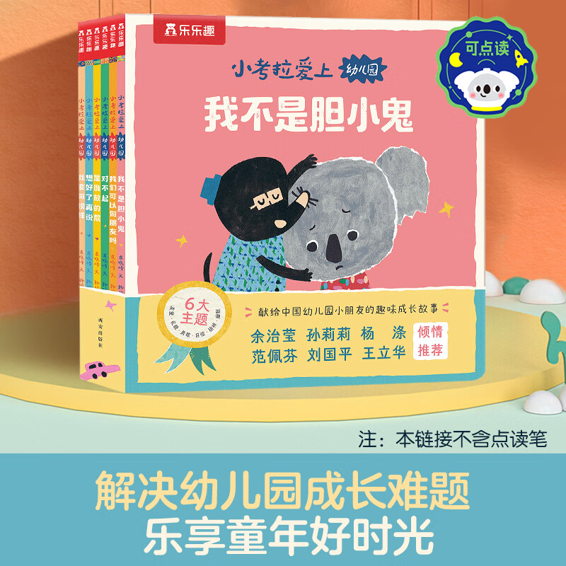 乐乐趣 幼儿绘本 小考拉爱上幼儿园 适读年龄3-5岁 解决幼儿园成长难题 乐享童年好时光 6大情商主题 培养出众社交能力 【点读版】小考拉爱上幼儿园