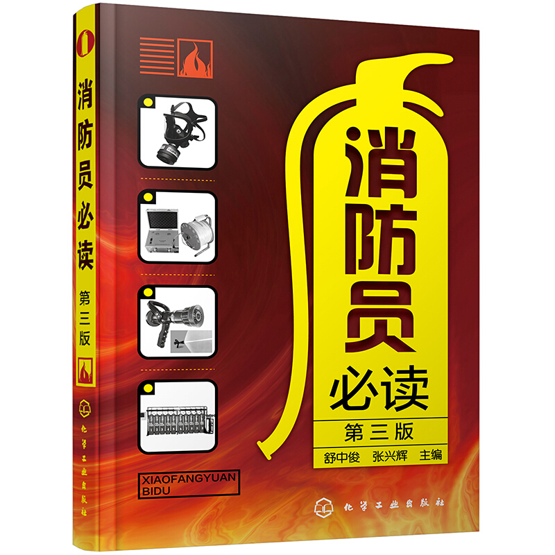 消防员必读 (第三版)