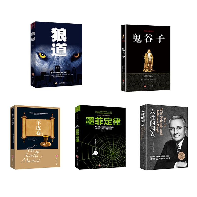 人性的弱点狼道鬼谷子羊皮卷墨菲定律5册 图书