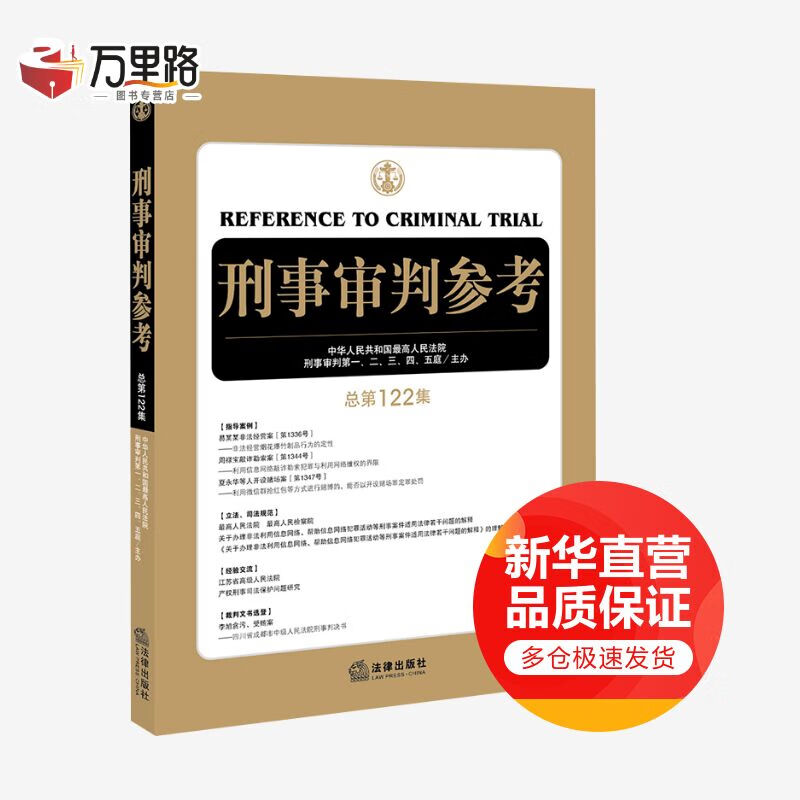 刑事审判参考(总第122集)