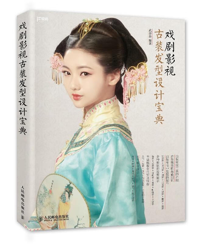 戏剧影视古装发型设计宝典