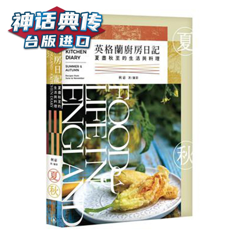 英格兰厨房日记：夏尽秋至的生活与料理 香港三联 秋宓 台版图书【神话典传】
