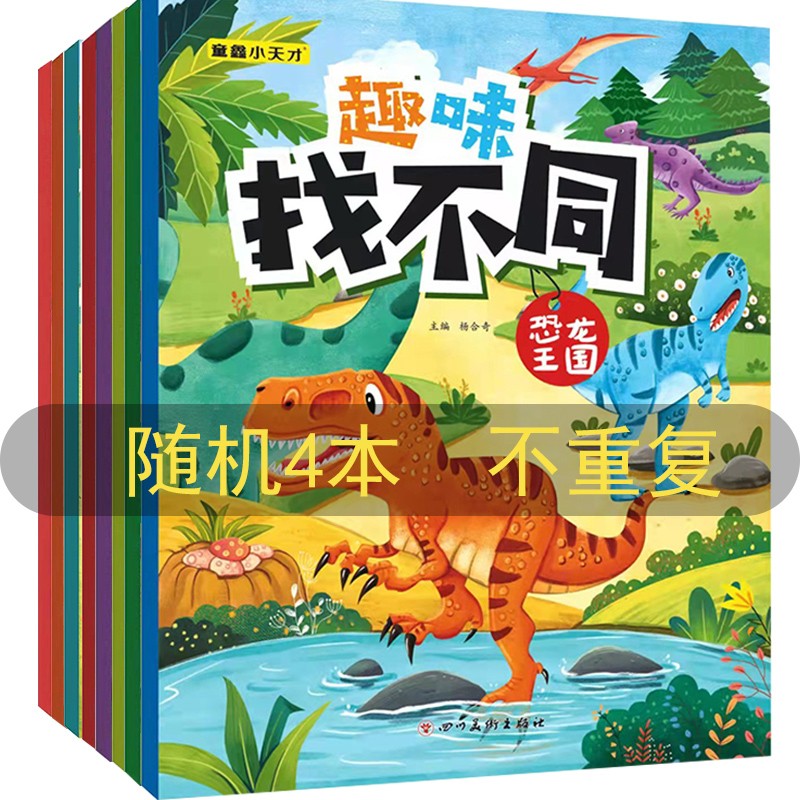 趣味找不同 3-6岁幼儿专注力训练游戏书 小学生一二三年级找茬互动游戏书 左右脑锻炼 儿童逻辑思维能力玩具游戏书 随机4册（联系客服备注）