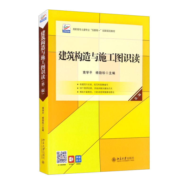 建筑构造与施工图识读（第二版）