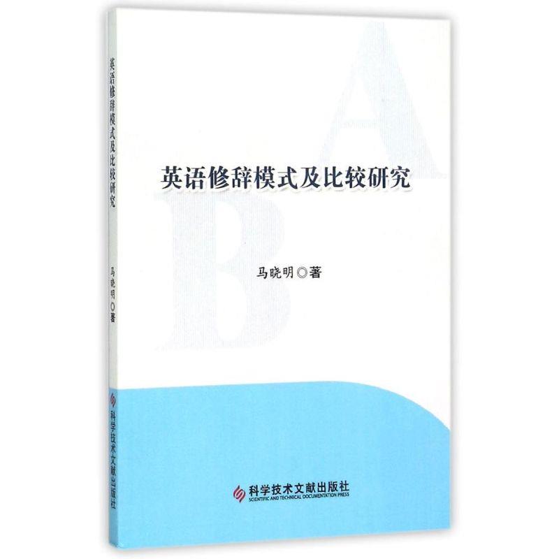 英语修辞模式及比较研究 马晓明