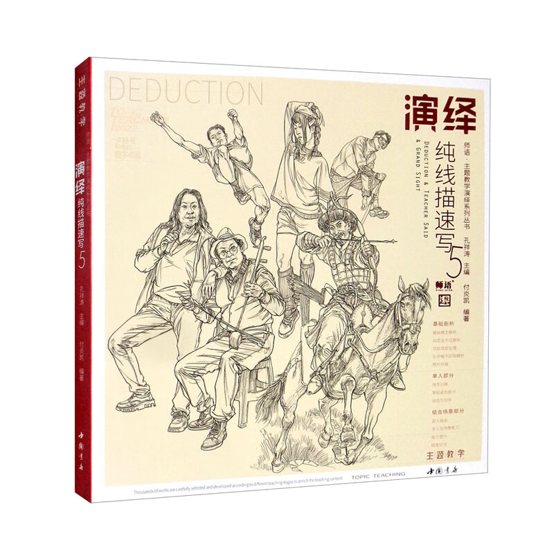 师语主题教学演绎系列丛书演绎纯线描速写5