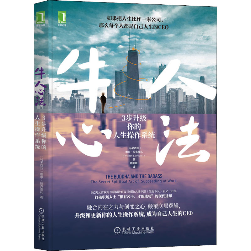 牛人心法 3步升级你的人生操作系统 图书