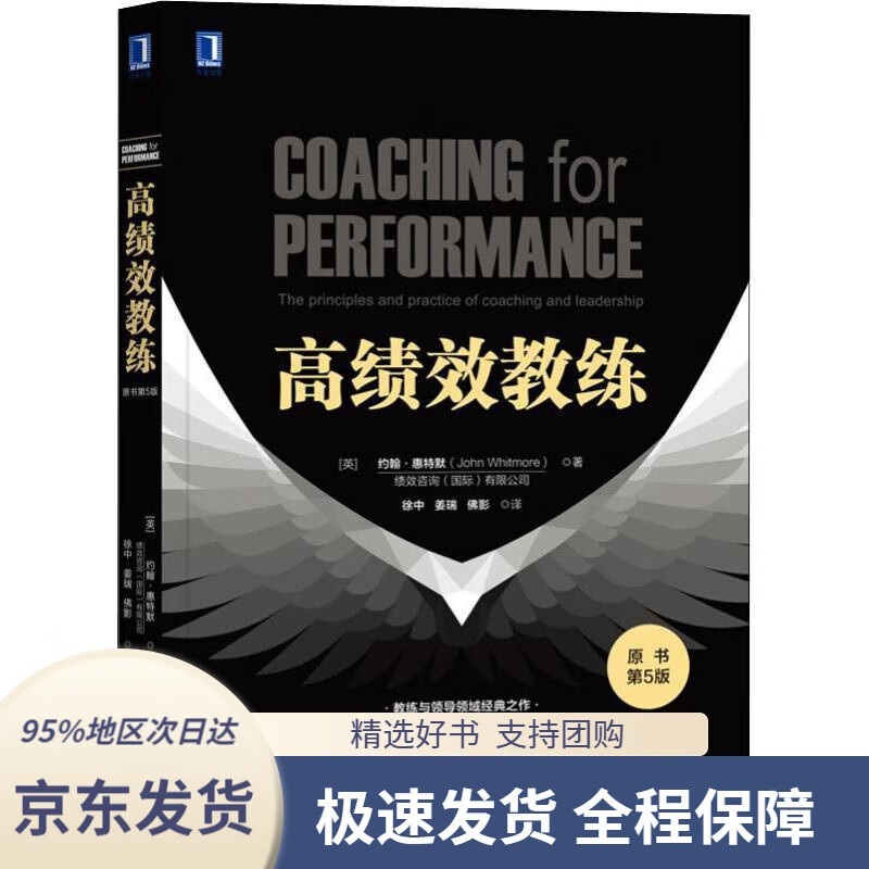 【 京东配送 支持团购】高绩效教练（原书第5版）(英)约翰·惠特默(JohnWhitmore)机械工业出版社