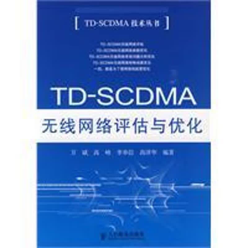 TD-SCDMA无线网络评估与优化【，放心购买】