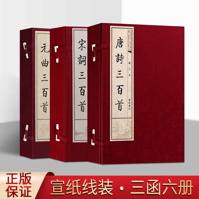 唐诗宋词元曲三百首 图文本 国学经典古籍宣纸线装书三函六册 唐诗集宋词集选 繁体竖排 广陵书社