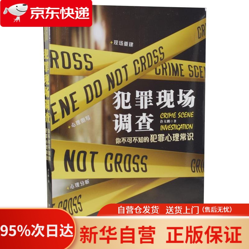 犯罪现场调查 许大鹏 中国法制出版社 9787521612868