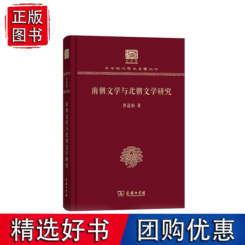 南朝文学与北朝文学研究（120年纪念版）