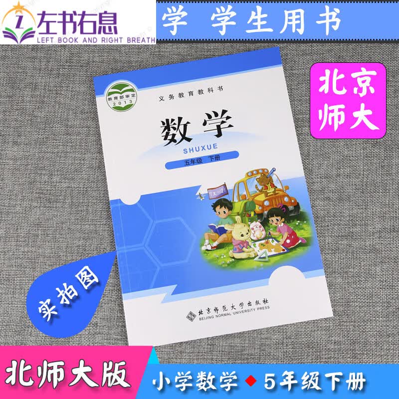 [年级]北师大版小学课本1-6年级上下册全12本北师版小学数学一二三四五六123466年级数学上下册 五下数学北师大 小学通用