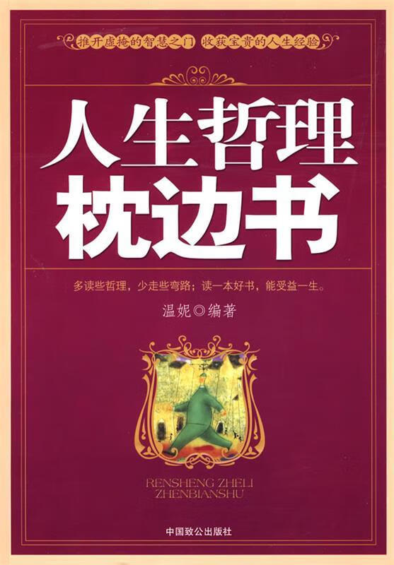 人生哲理枕边书【好书，下单速发】