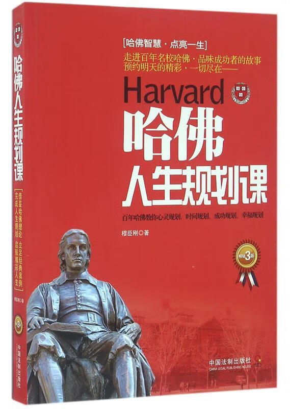 哈佛人生规划课 穆臣刚