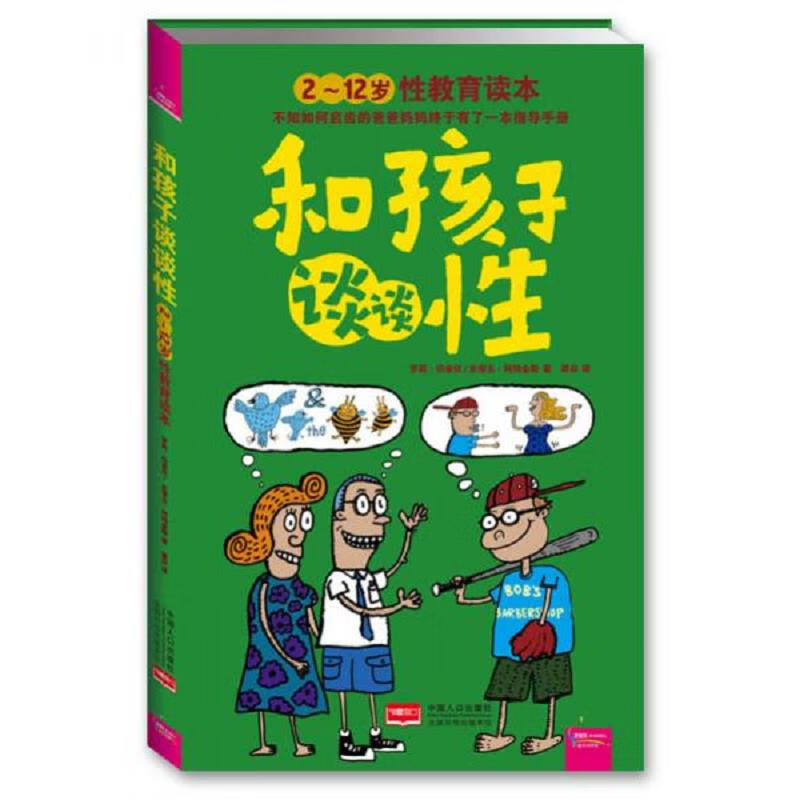 和孩子谈谈性：2-12岁性教育读本