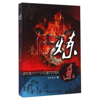 炼乐 龙共雨生 著 9787565020841