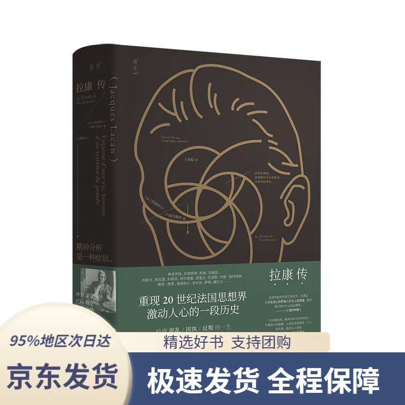 【 京东配送 支持团购】拉康传：重现拉康混乱、固执、反叛的一生，勾勒20世纪法国思想界激动人心的一段历史。[法]伊丽莎白卢