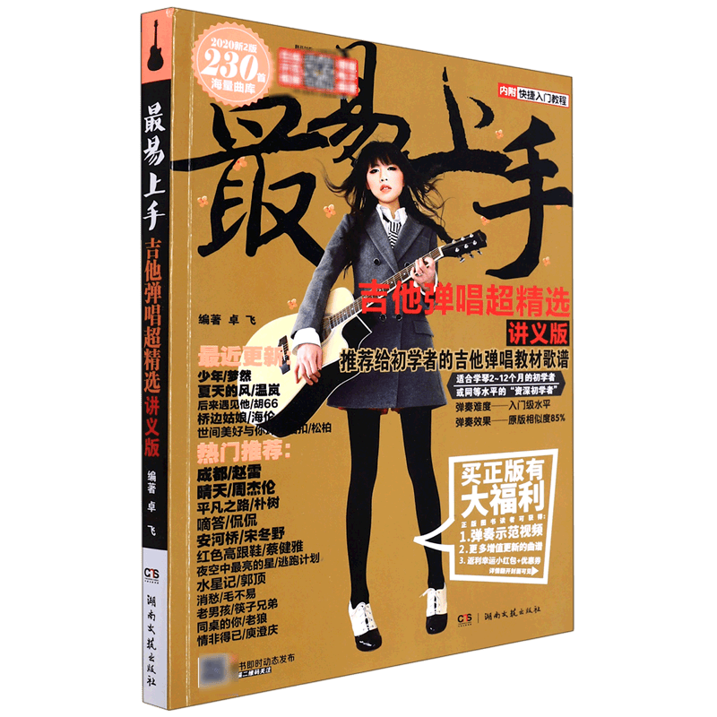 最易上手吉他弹唱超精选(讲义版2020新2版)