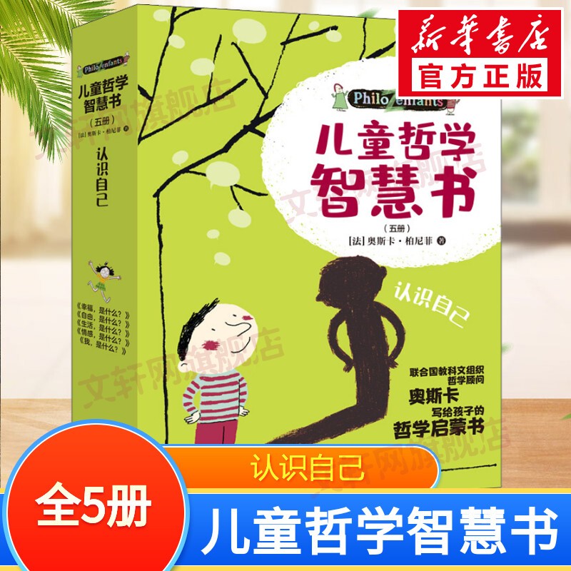 儿童哲学智慧书全集 给孩子的哲学启蒙书 第一辑全5册：认识自己