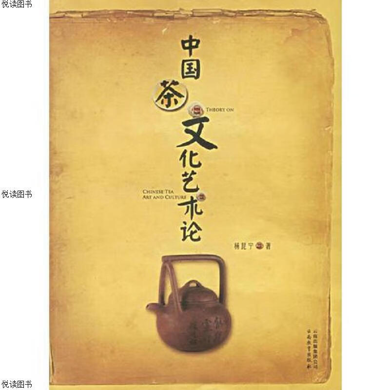中国茶文化艺术论,
