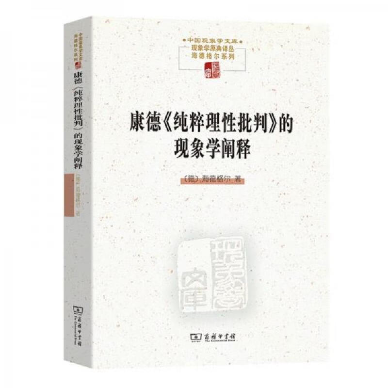 康德《纯粹理性批判》的现象学阐释 商务印书馆 [德]海德格尔（Martin Heidegger） 978710019512