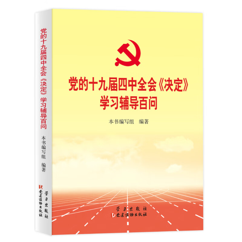 党的十九届四中全会决定学辅导百问9787514709445