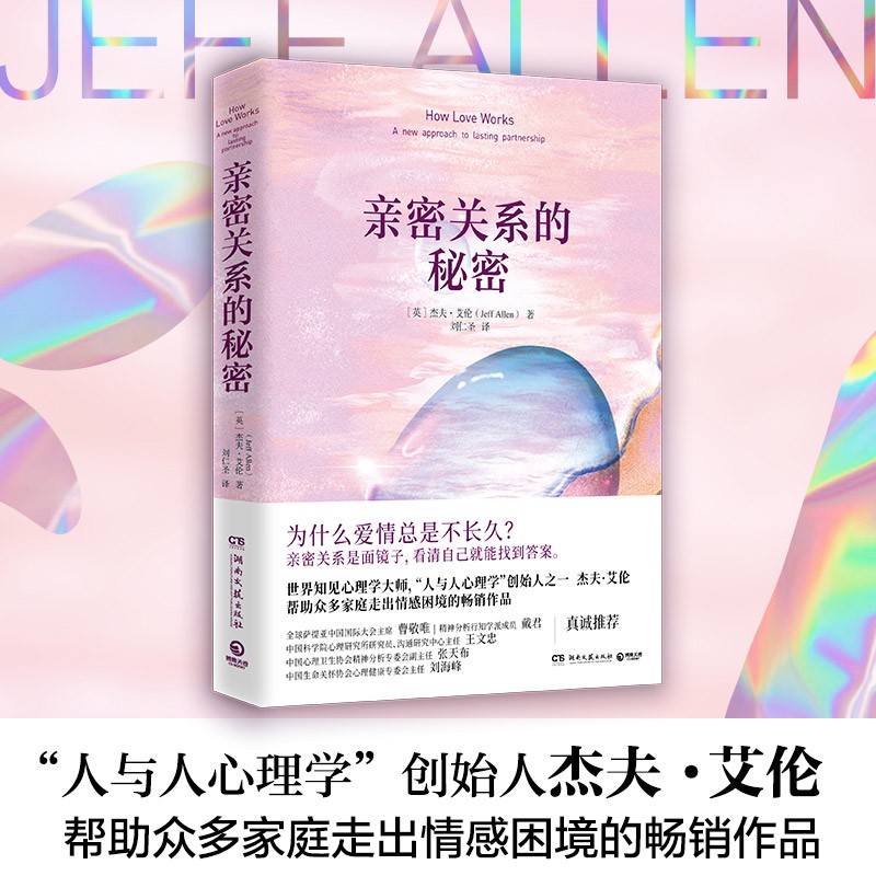 【博集天卷】亲密关系的秘密  （英）杰夫·艾伦