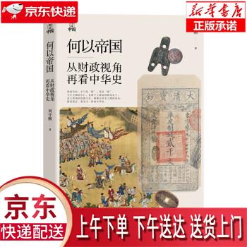 【新华畅销图书】何以中国·何以帝国：从财政视角再看中华史