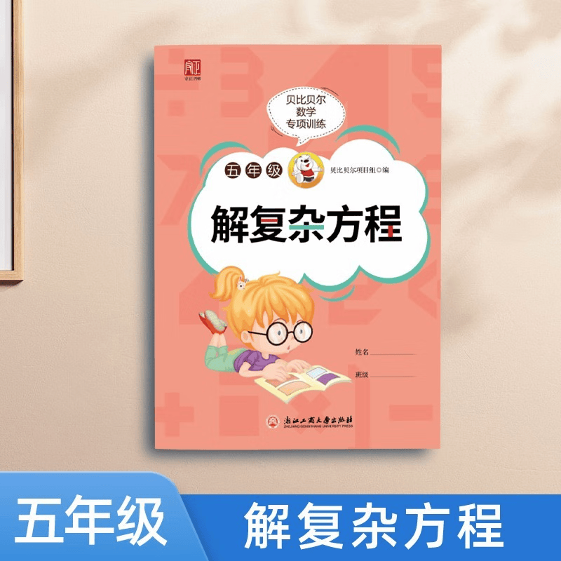 贝比贝尔数学专项训练五年级解简易方程+复杂方程+小数简便运算+小数四则运算+小数乘除法竖式计算训练5年级上练习题 解复杂方程
