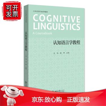认知语言学教程 21世纪英语专业系列教材 文旭等著