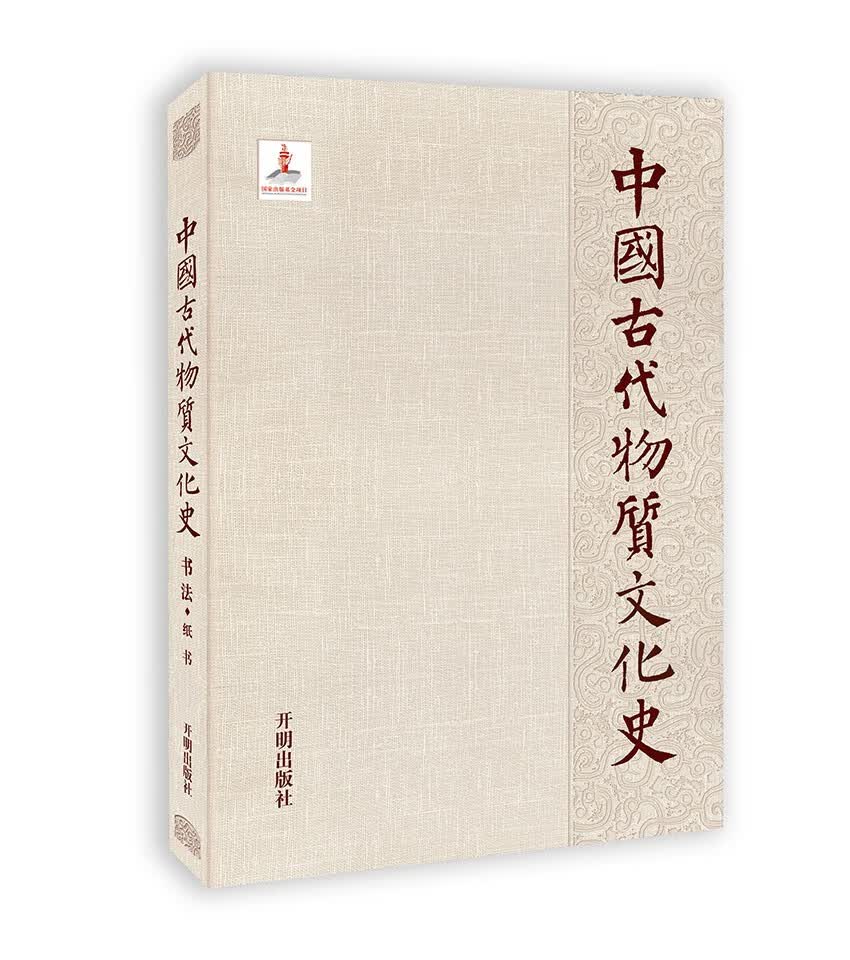 中国古代物质文化史.书法.纸书