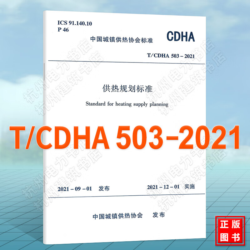 T/CDHA 503-2021供热规划标准