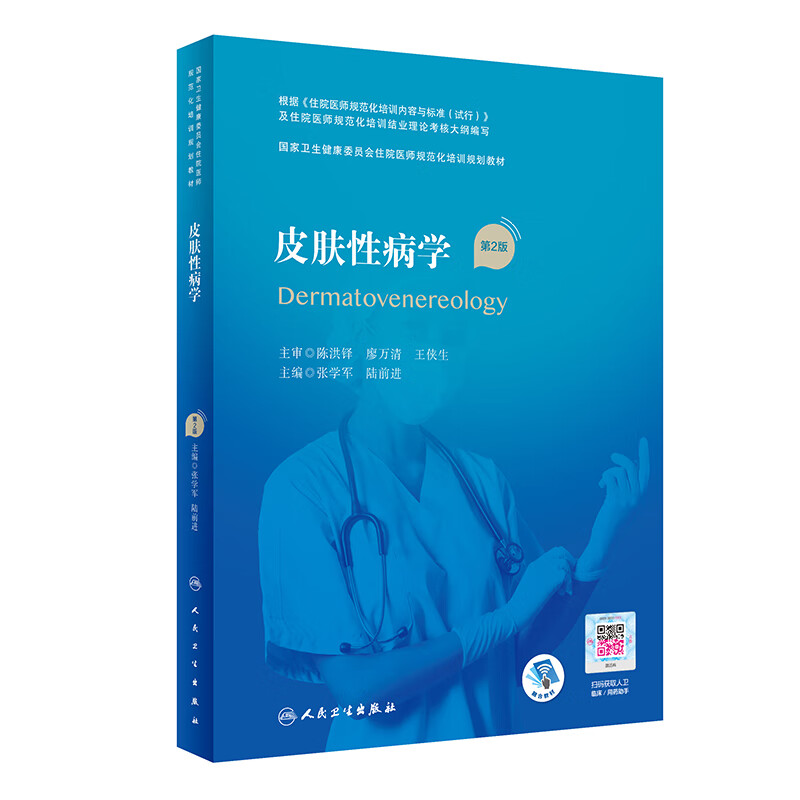 皮肤性病学第2二版/配增值国家卫生健康委员会住院医师规范化培训规划教材张学军陆前进主编人民卫生