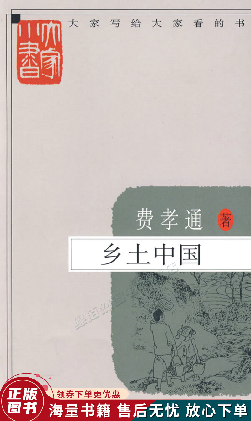 乡土中国